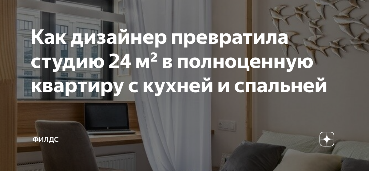 Как дизайнер превратила студию 24 м² в полноценную квартиру с кухней и