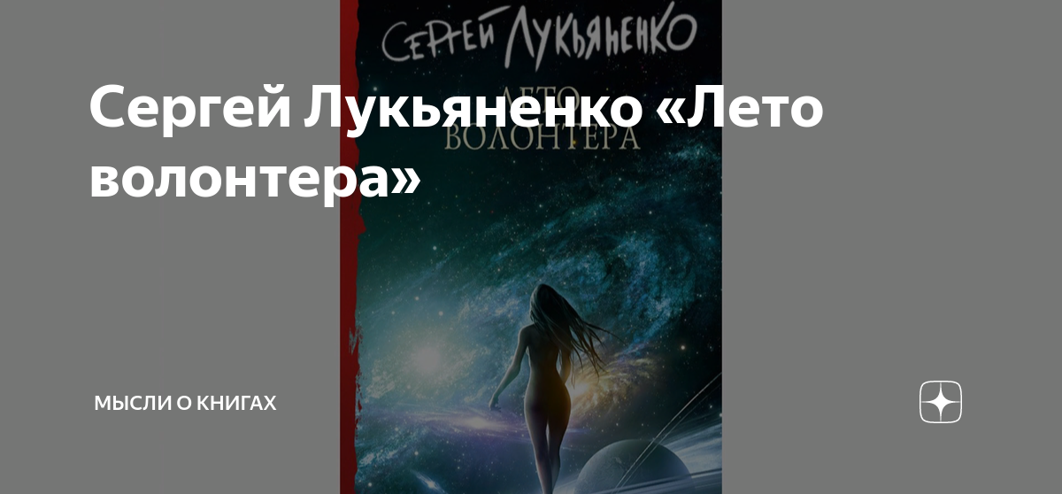 Сергей Лукьяненко «Лето волонтера» | Мысли о книгах | Дзен
