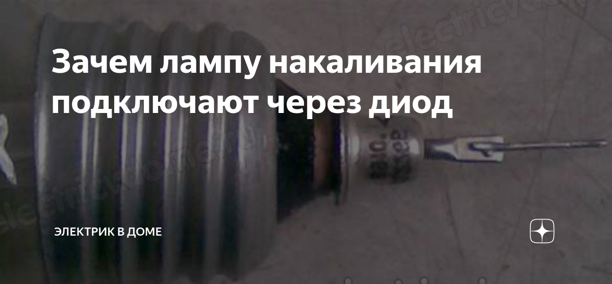 Зачем лампу накаливания подключают через диод Электрик в доме Дзен