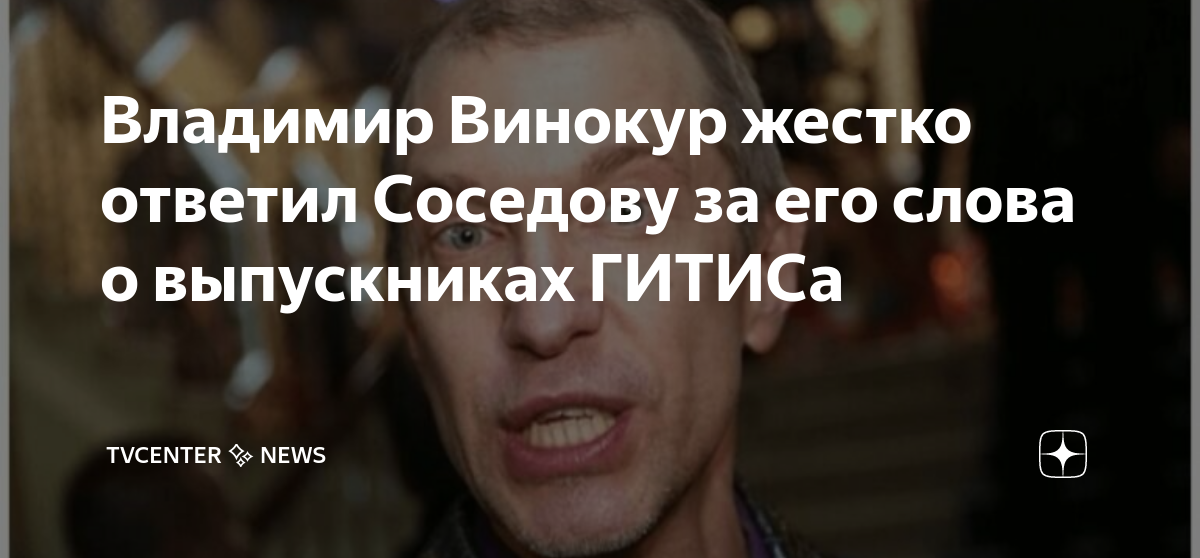 Владимир Винокур жестко ответил Соседову за его слова о выпускниках ...