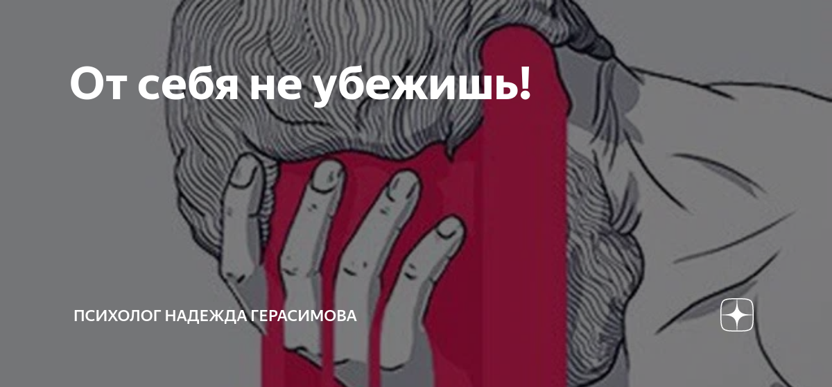 От себя не убежишь! | Психолог Надежда Герасимова | Дзен