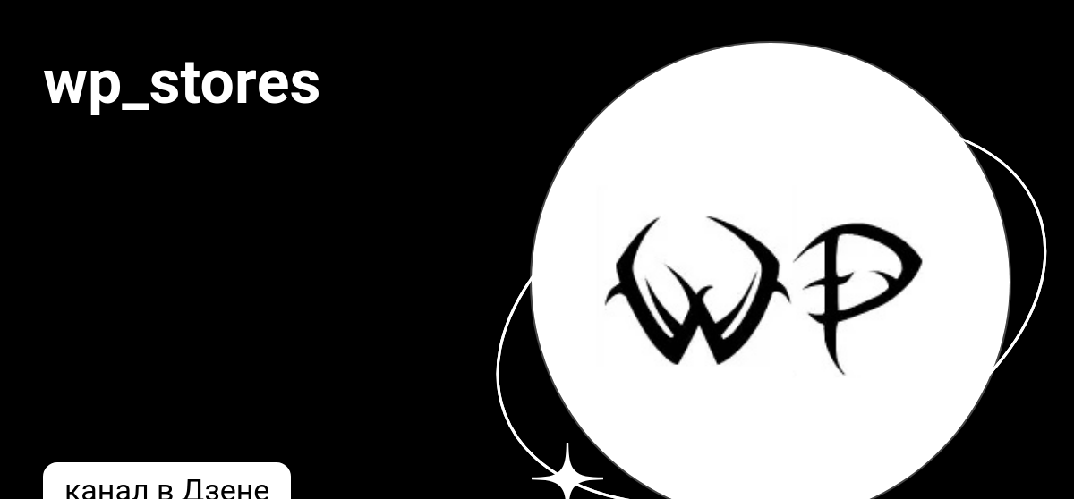 wp_stores | Дзен