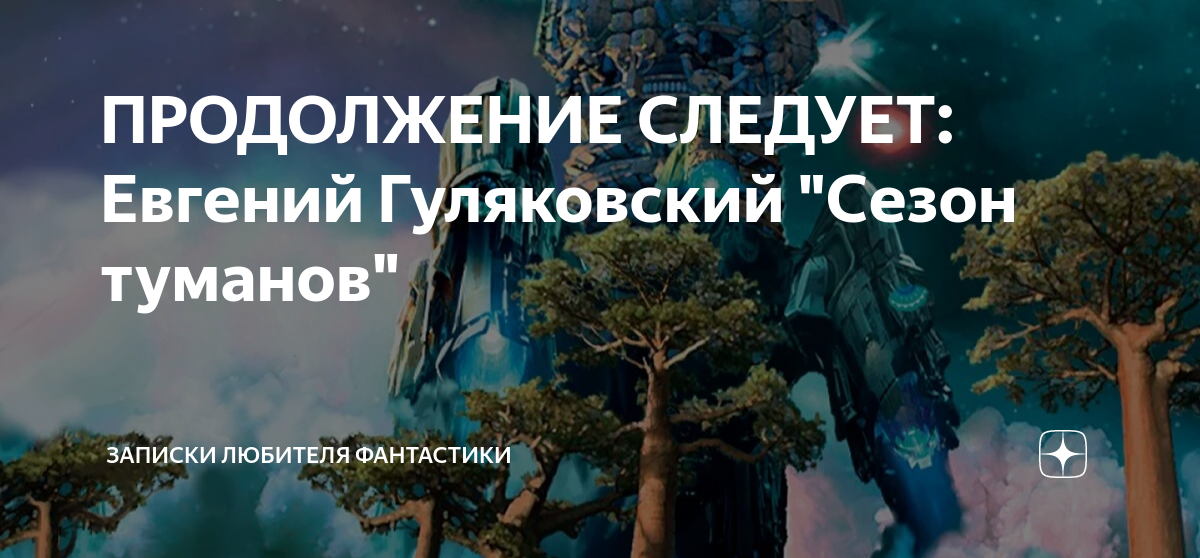 ПРОДОЛЖЕНИЕ СЛЕДУЕТ: Евгений Гуляковский "Сезон туманов" | Записки ...