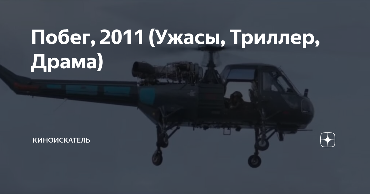 Побег, 2011 (Ужасы, Триллер, Драма) | КиноИскатель | Дзен