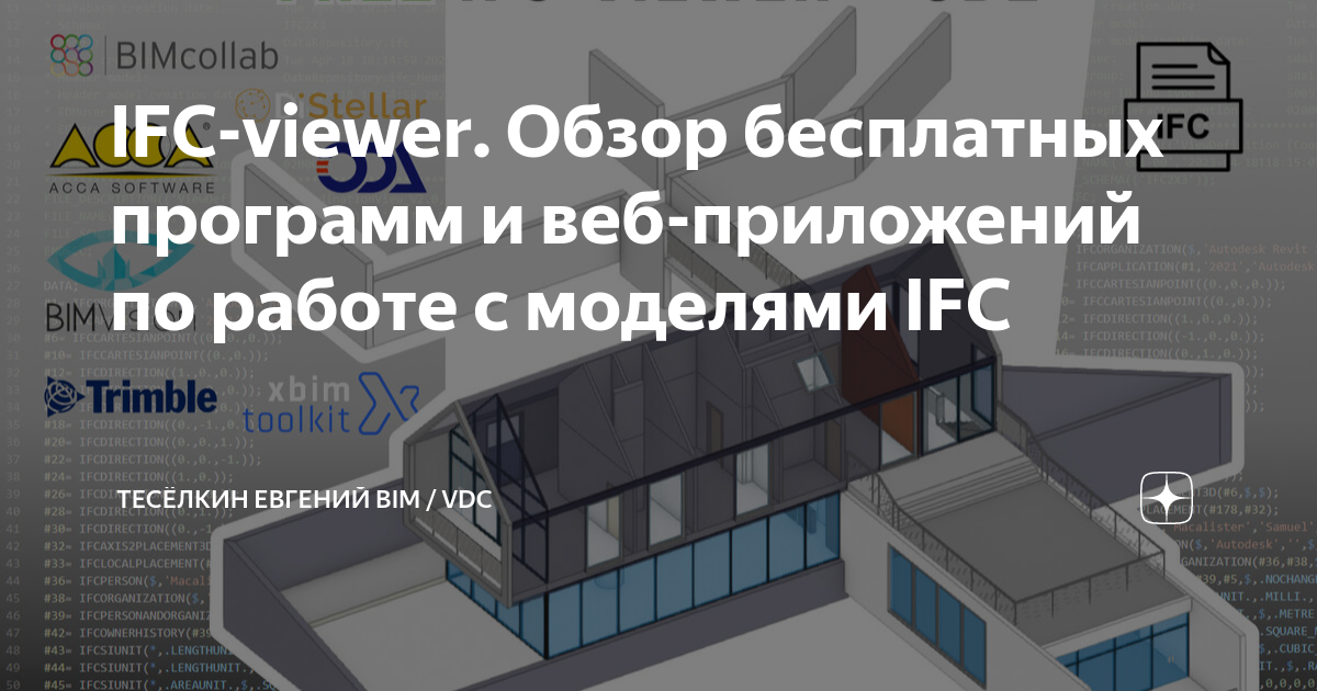 IFC-viewer. Обзор бесплатных программ и веб-приложений по работе с моделями IFC | Тесёлкин ...