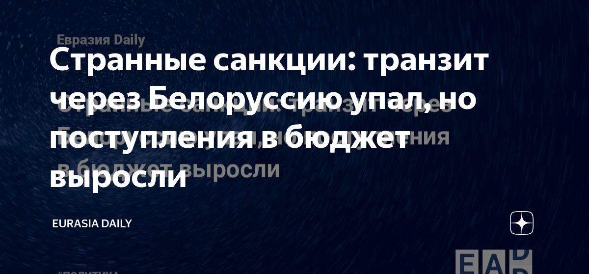 Странные санкции: транзит через Белоруссию упал, но поступления в бюджет выросли | Eurasia Daily ...