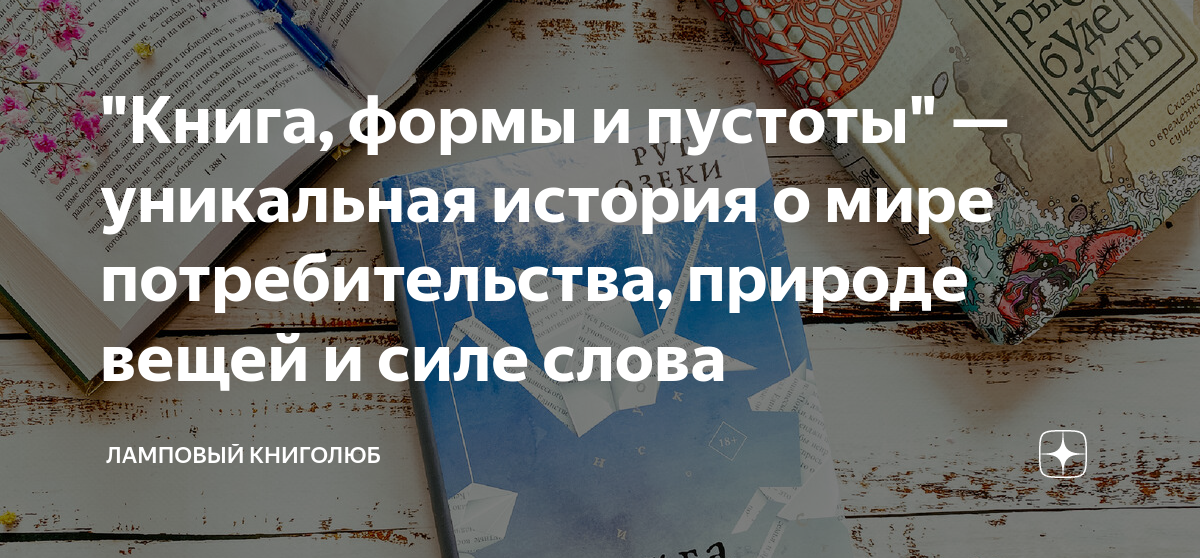 "Книга, формы и пустоты" — уникальная история о мире потребительства ...