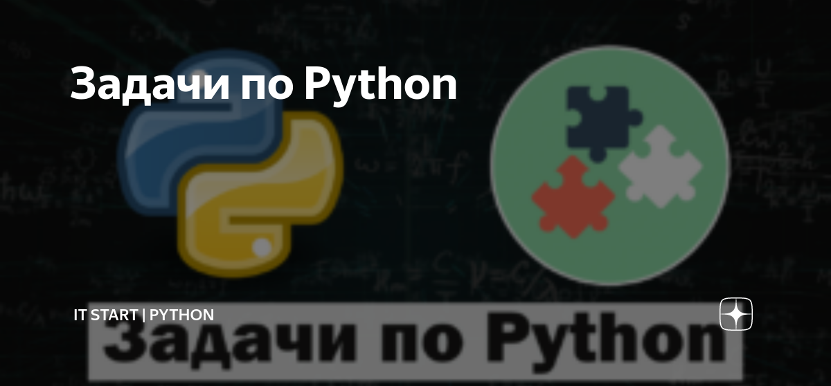 Задачи по Python | IT Start | Python | Дзен