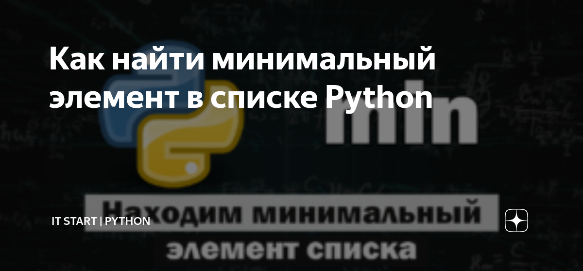 Как найти минимальный элемент в списке Python | IT Start | Python | Дзен