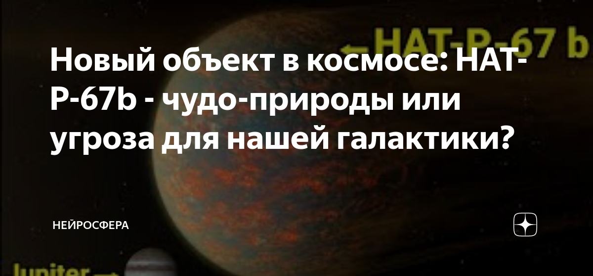 Новый объект в космосе: HAT-P-67b - чудо-природы или угроза для нашей галактики? | Нейросфера | Дзен