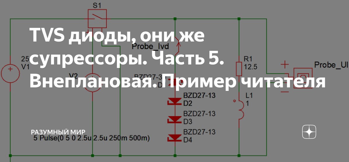 TVS диоды, они же супрессоры. Часть 5. Внеплановая. Пример читателя ...