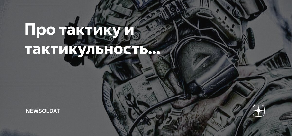 Про тактику и тактикульность... | NewSoldat | Дзен