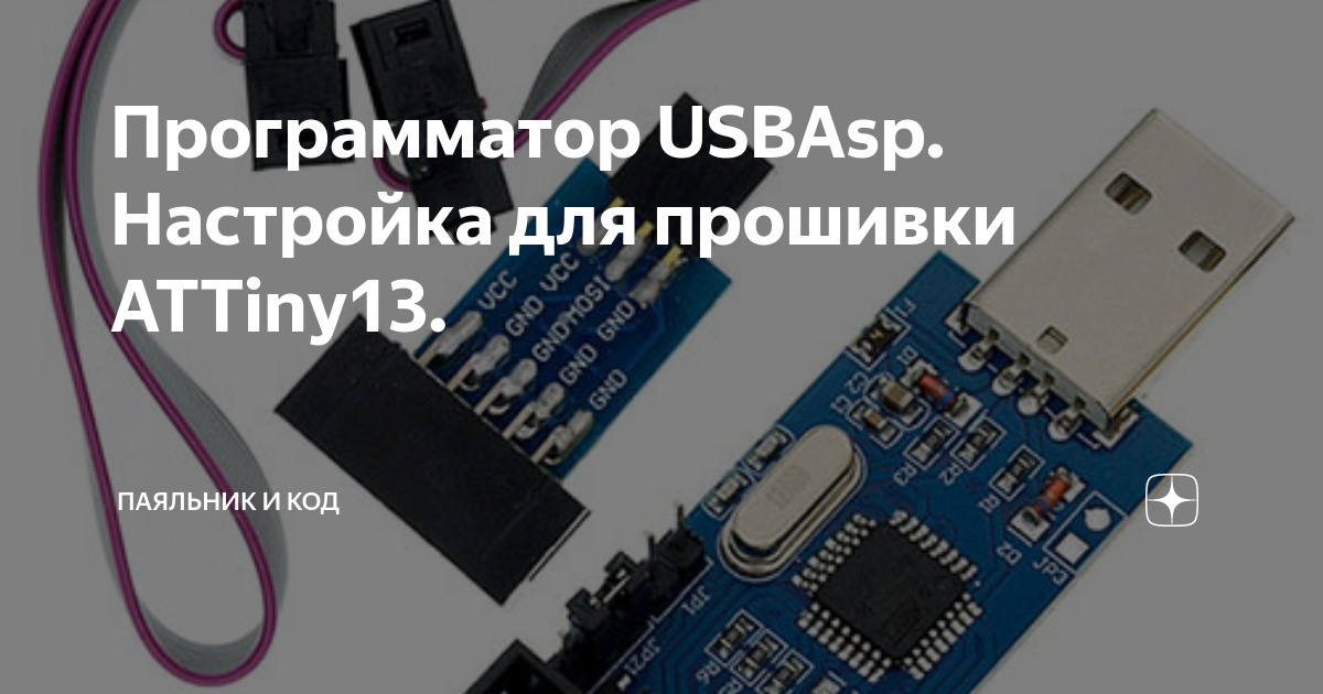 Программатор USBAsp. Настройка для прошивки ATTiny13. | Паяльник и код | Дзен