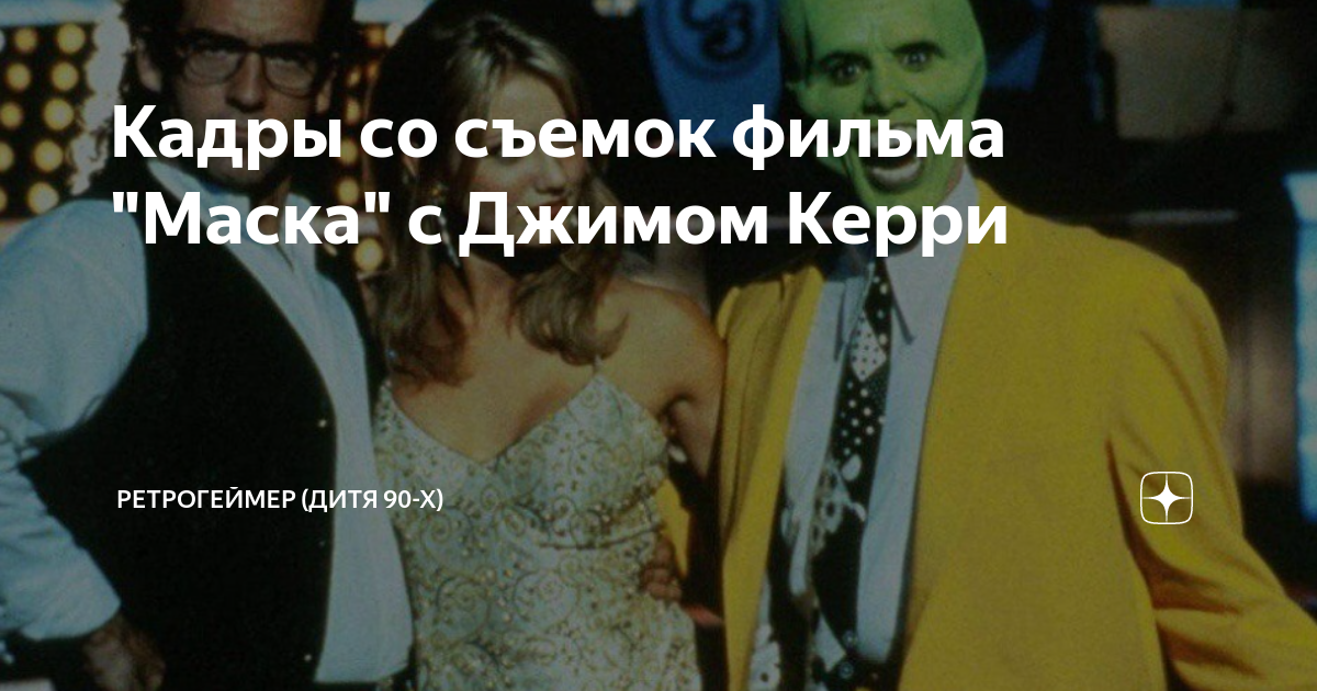 Кадры со съемок фильма Маска с Джимом Керри Ретрогеймер Дитя 90 х