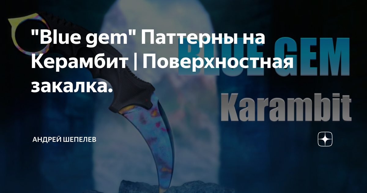 "Blue gem" Паттерны на Керамбит | Поверхностная закалка. | Andryuhhh | Дзен
