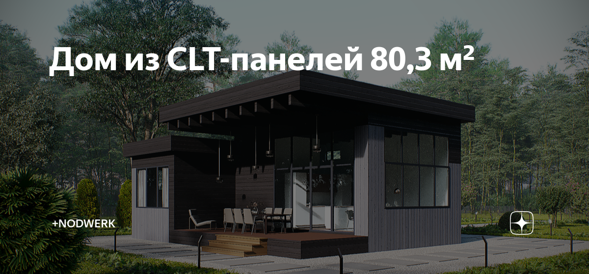 Дом из CLT-панелей 80,3 м² | +NODWERK | Дзен