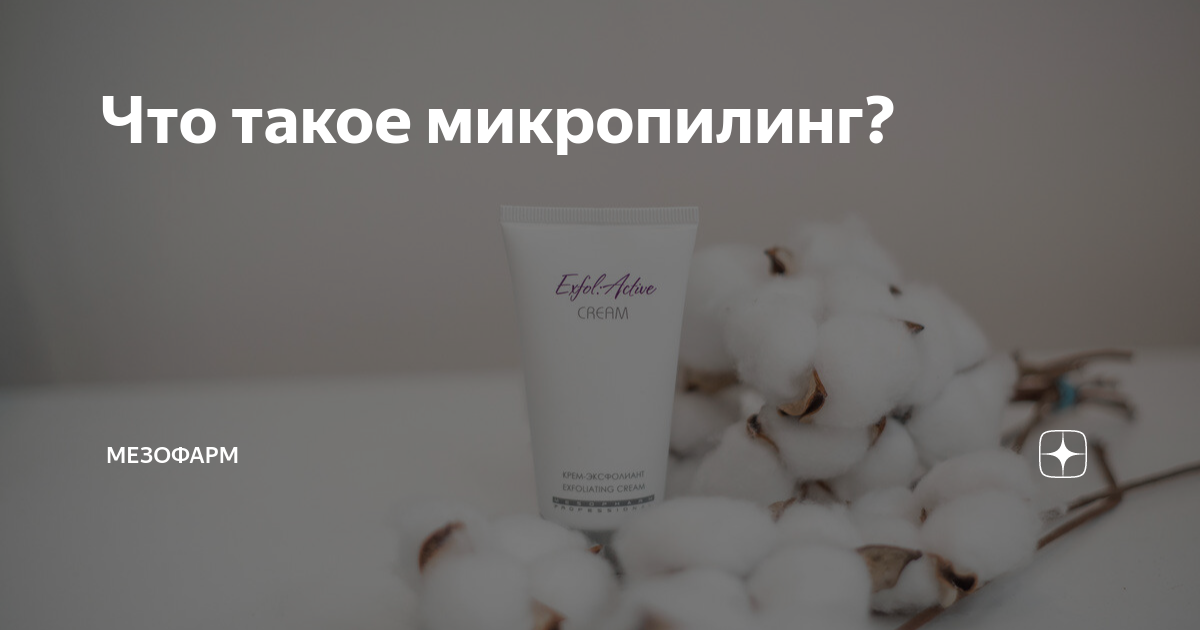 Что такое микропилинг? | Мезофарм | Дзен