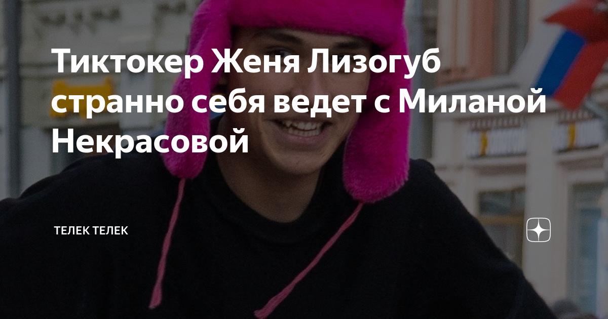 Тиктокер Женя Лизогуб странно себя ведет с Миланой Некрасовой Телек