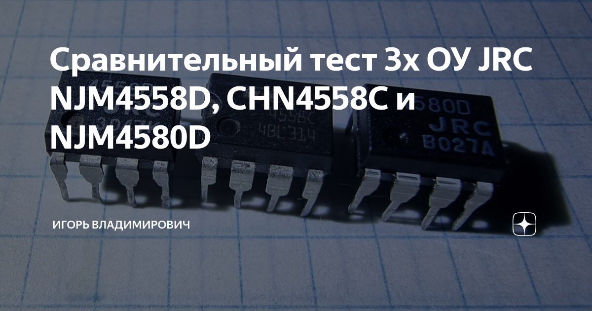 Сравнительный тест 3х ОУ JRC NJM4558D, CHN4558C и NJM4580D | Игорь Владимирович | Дзен