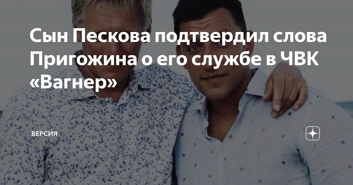 Сын Пескова подтвердил слова Пригожина о его службе в ЧВК «Вагнер
