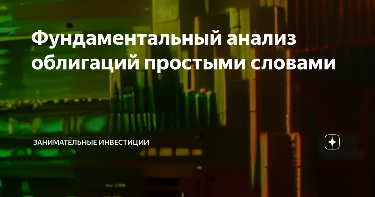 Фундаментальный анализ облигаций простыми словами Занимательные инвестиции Дзен