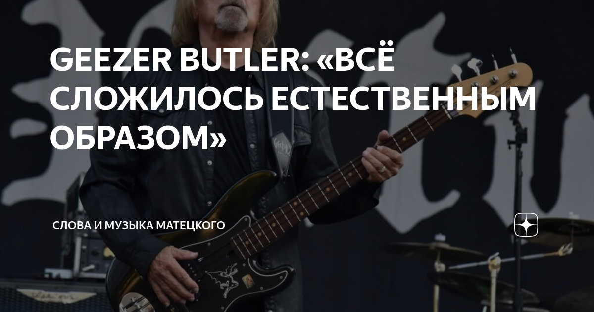 GEEZER BUTLER: «ВСЁ СЛОЖИЛОСЬ ЕСТЕСТВЕННЫМ ОБРАЗОМ» | Слова и музыка ...