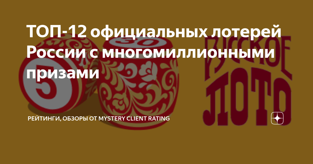 ТОП-12 официальных лотерей России с многомиллионными призами | Рейтинги ...