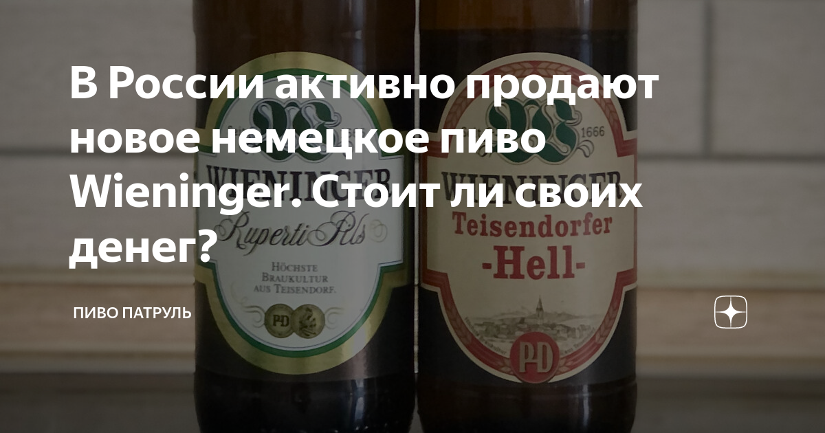 В России активно продают новое немецкое пиво Wieninger. Стоит ли своих ...