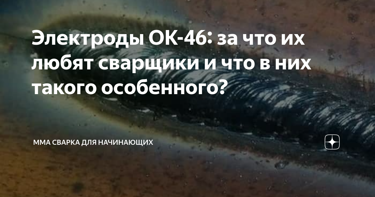 Электроды ОК-46: за что их любят сварщики и что в них такого особенного ...