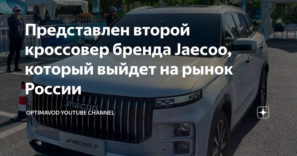 Представлен второй кроссовер бренда Jaecoo, который выйдет на рынок ...