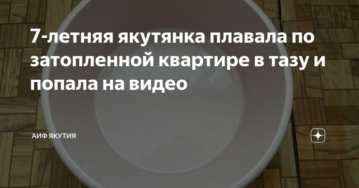 7-летняя якутянка плавала по затопленной квартире в тазу и попала на ...