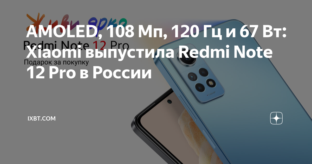 AMOLED, 108 Мп, 120 Гц и 67 Вт: Xiaomi выпустила Redmi Note 12 Pro в России | iXBT.com | Дзен