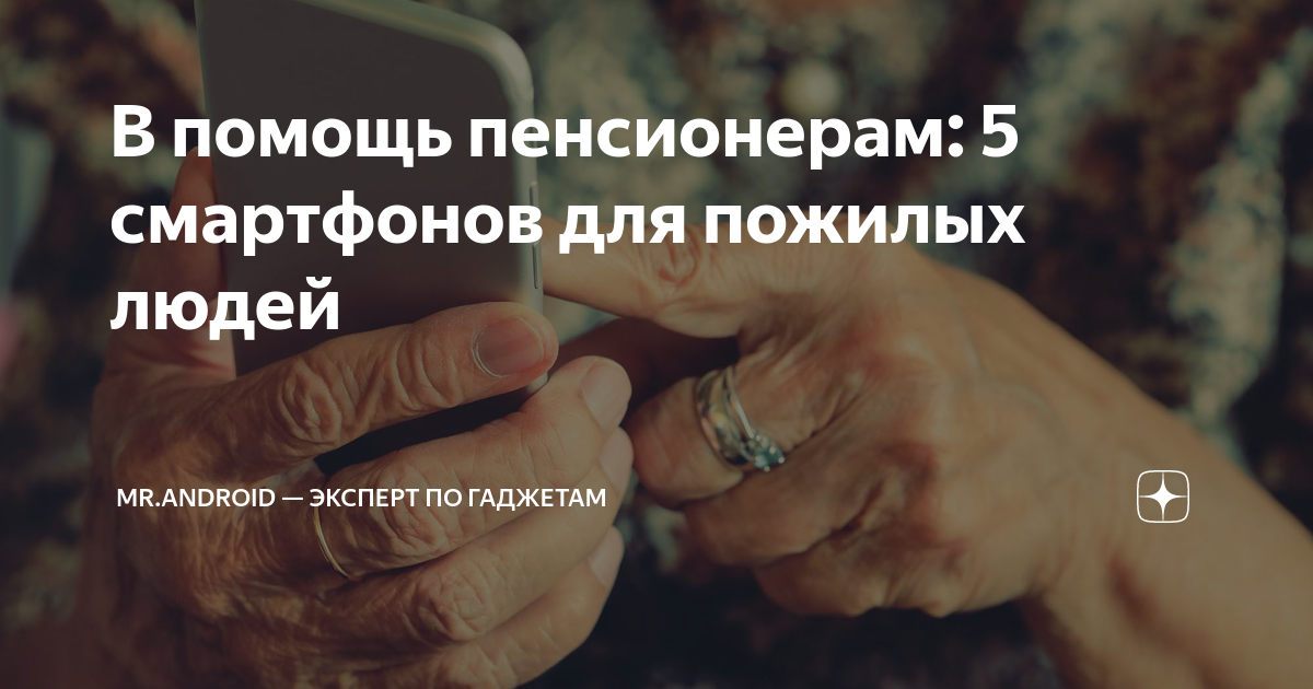 В помощь пенсионерам: 5 смартфонов для пожилых людей | Mr.Android ...