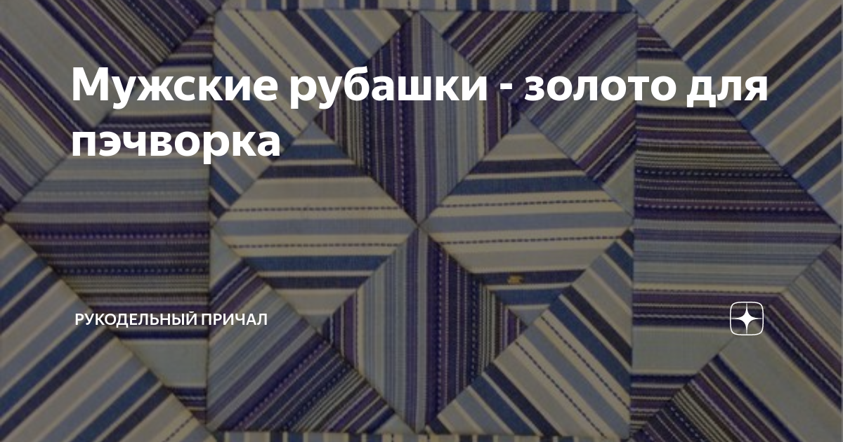 Мужские рубашки - золото для пэчворка | Рукодельный причал | Дзен