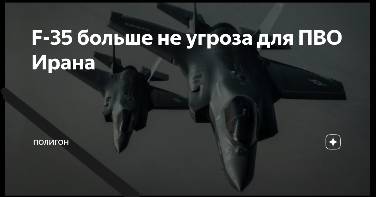 F-35 больше не угроза для ПВО Ирана | ПОЛИГОН | Дзен