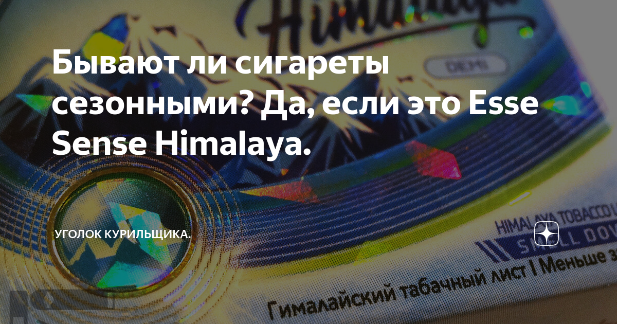 Бывают ли сигареты сезонными? Да, если это Esse Sense Himalaya ...