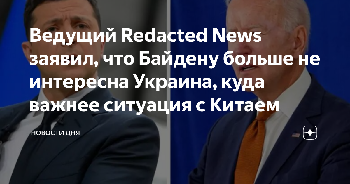Ведущий Redacted News заявил, что Байдену больше не интересна Украина, куда важнее ситуация с ...