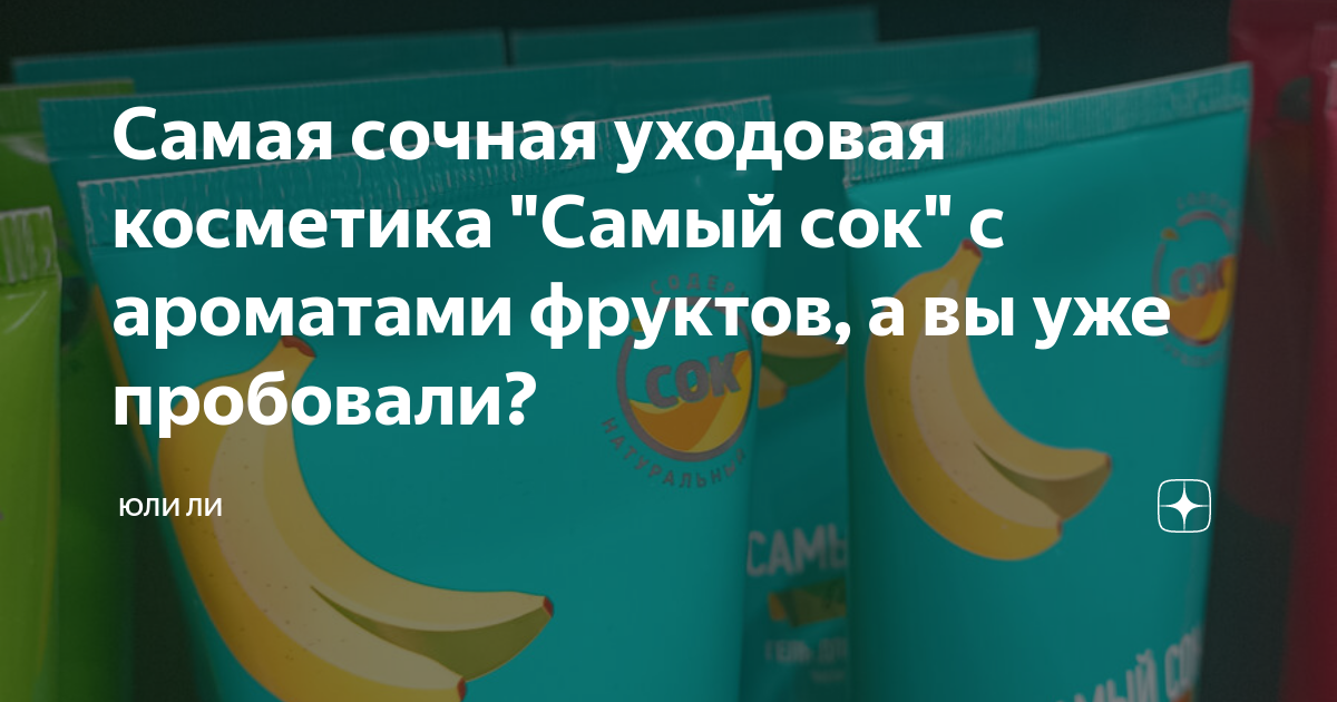 Самая сочная уходовая косметика "Самый сок" с ароматами фруктов, а вы ...