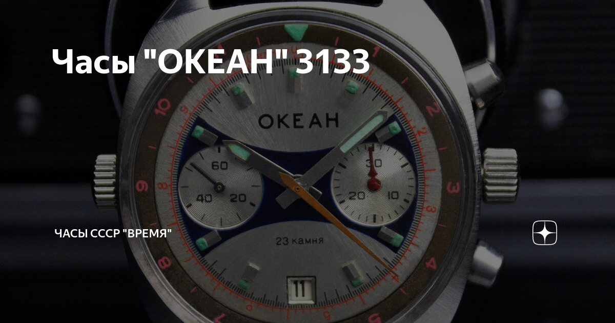 Часы "ОКЕАН" 3133 | Часы СССР "ВРЕМЯ" | Дзен