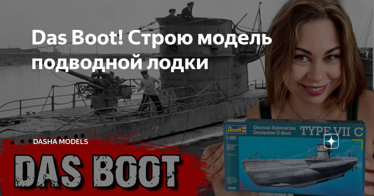 Das Boot! Строю модель подводной лодки | Dasha Models | Дзен