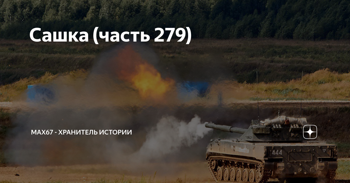 Сашка (часть 279) | MAX67 - Хранитель Истории | Дзен