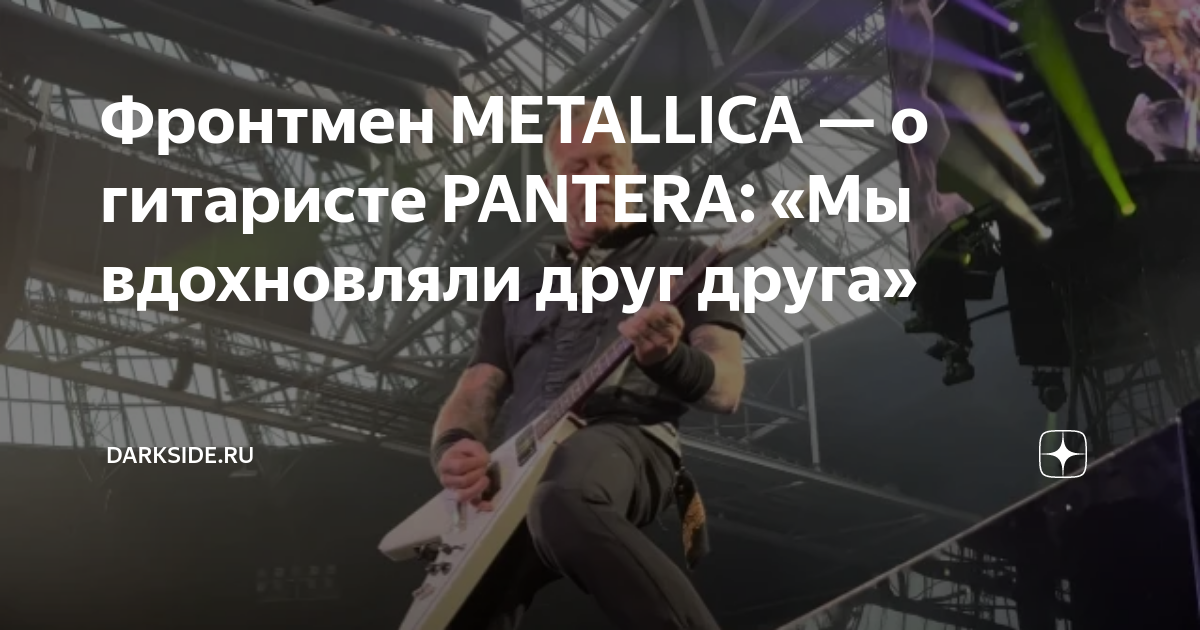 Фронтмен METALLICA — о гитаристе PANTERA: «Мы вдохновляли друг друга» | Darkside.ru | Дзен