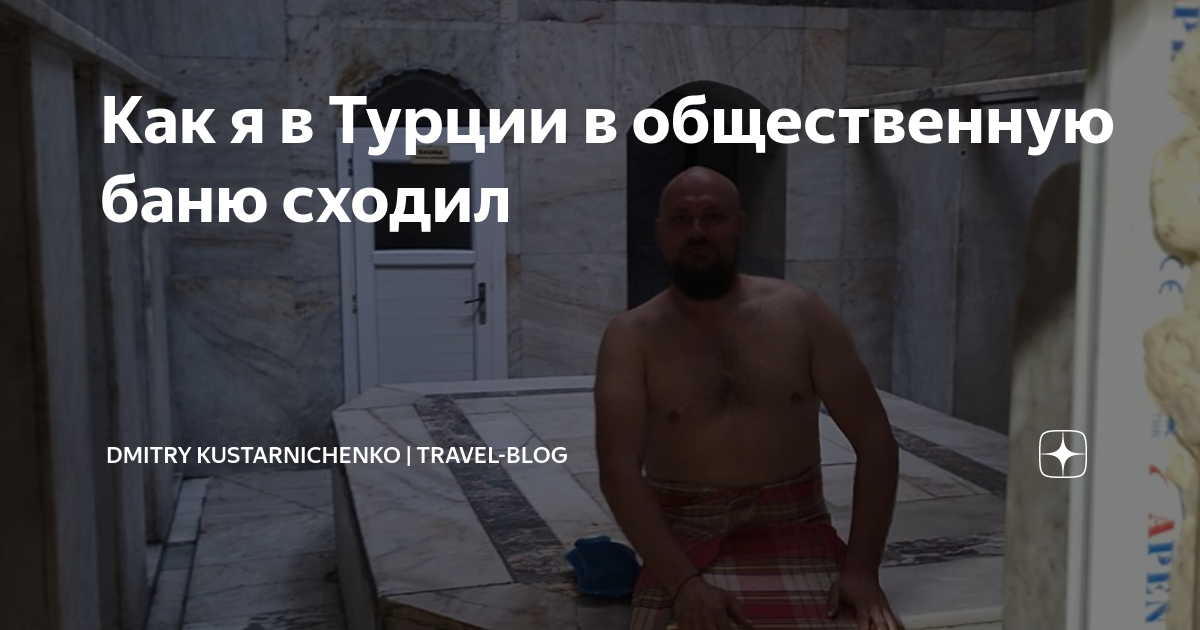 Как я в Турции в общественную баню сходил Dmitry Kustarnichenko