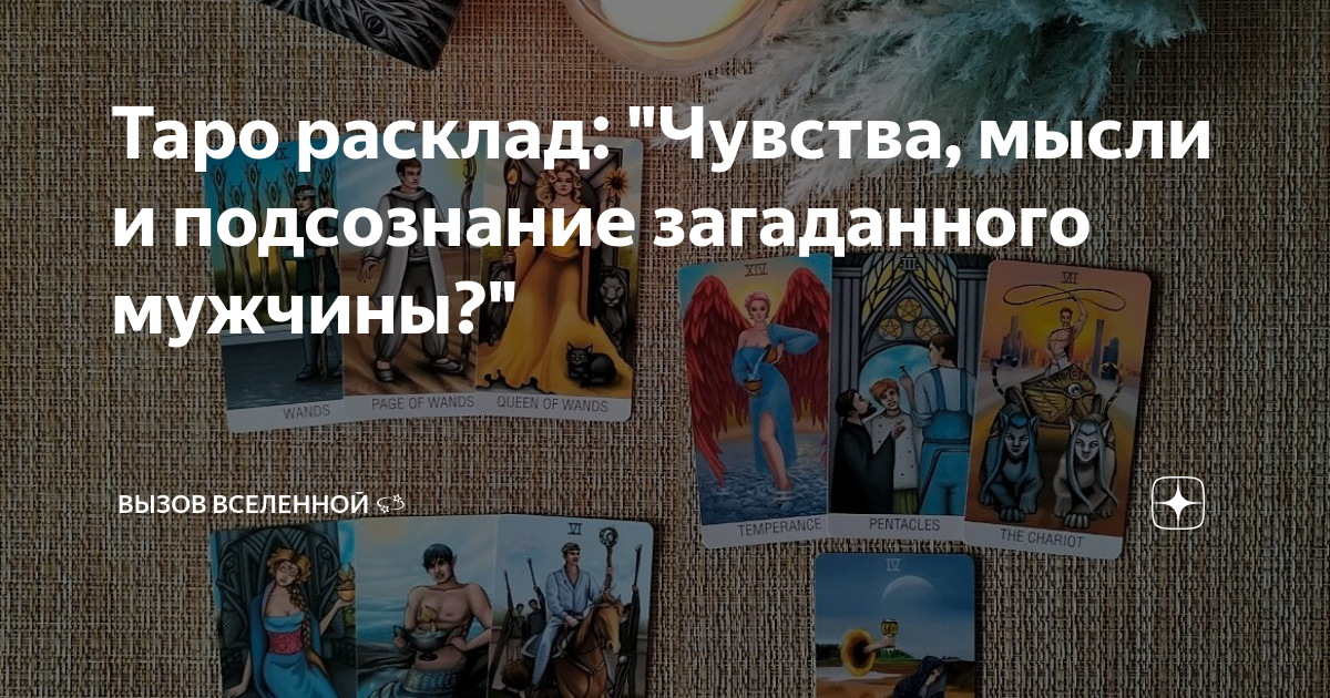 Таро расклад: "Чувства, мысли и подсознание загаданного мужчины ...