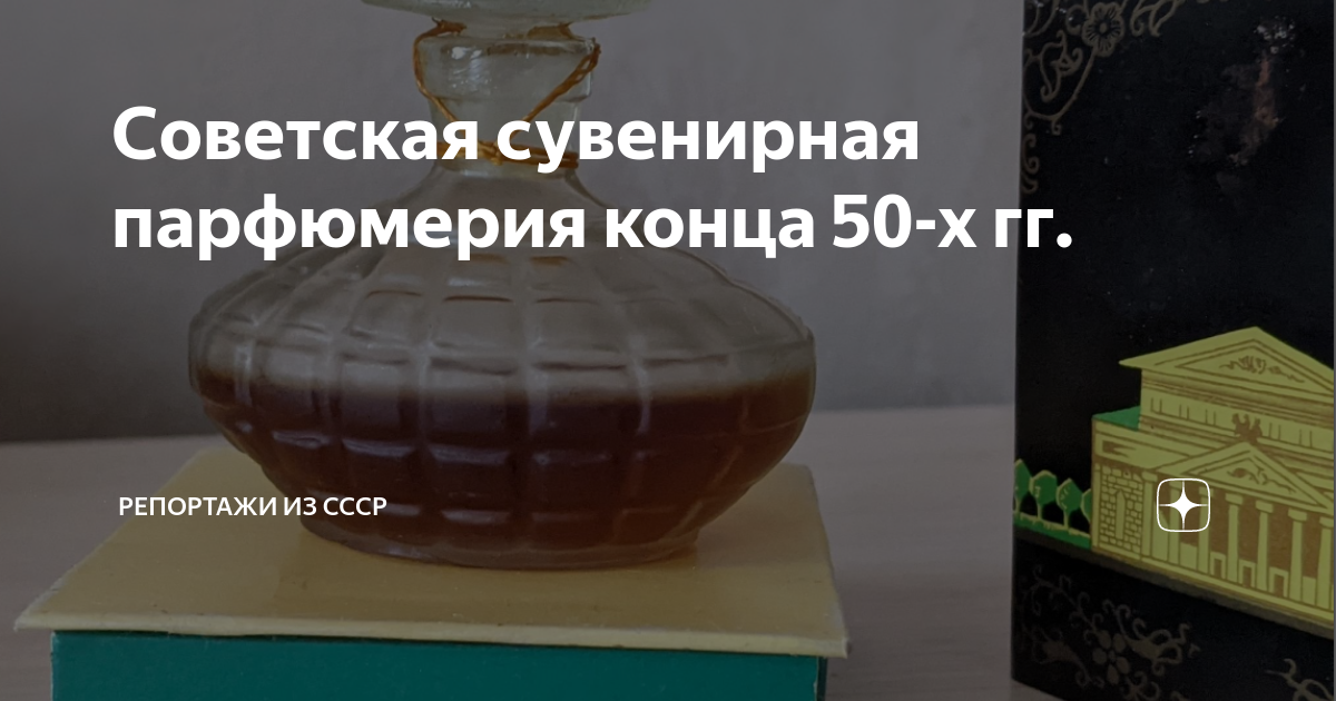Советская сувенирная парфюмерия конца 50-х гг. | Репортажи из СССР | Дзен
