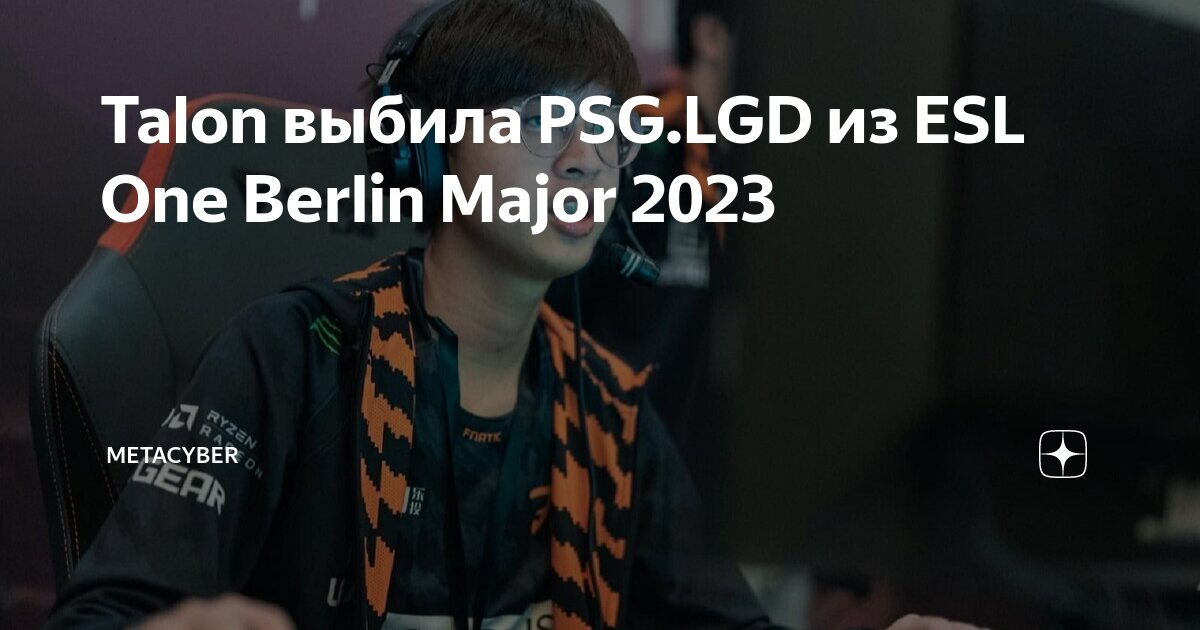 Talon выбила PSG.LGD из ESL One Berlin Major 2023 | MetaCyber | Дзен