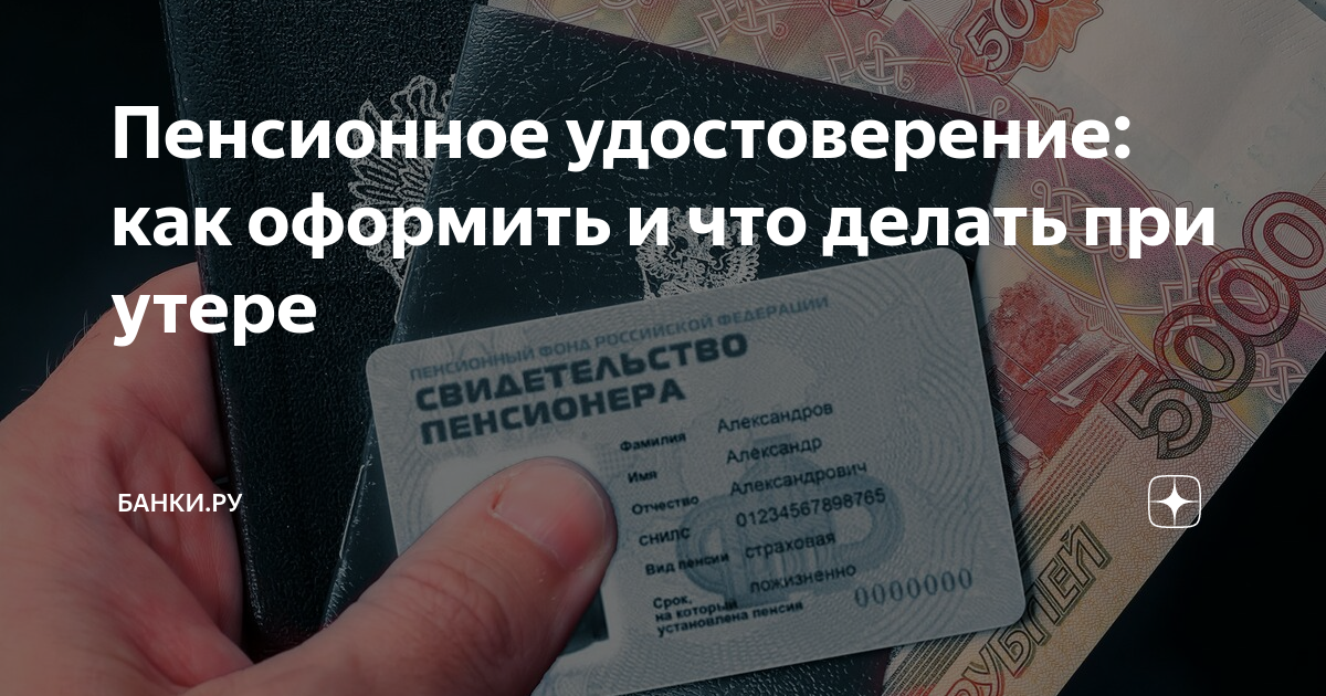 Пенсионное удостоверение: как оформить и что делать при утере | Банки ...
