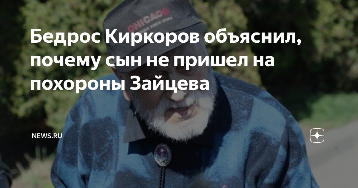 Бедрос Киркоров объяснил почему сын не пришел на похороны Зайцева