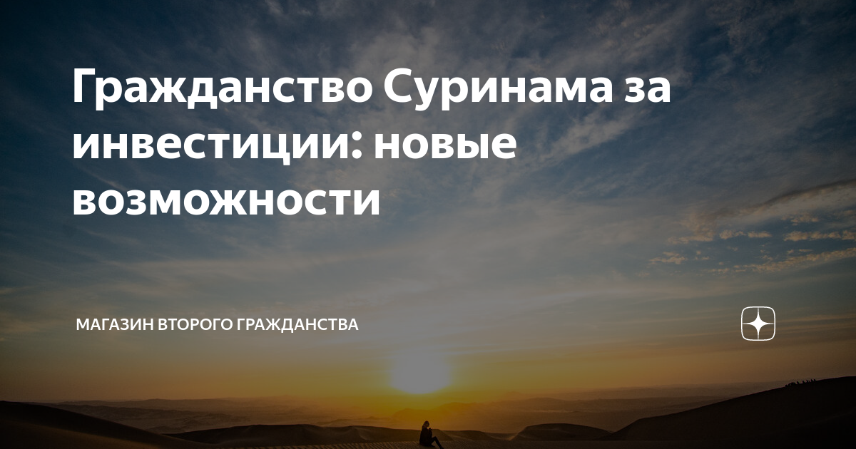 Гражданство Суринама за инвестиции новые возможности МАГАЗИН ВТОРОГО