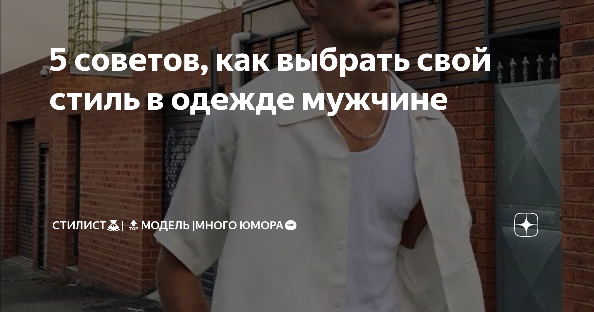5 советов, как выбрать свой стиль в одежде мужчине | СТИЛИСТ👗| 🔝МОДЕЛЬ ...